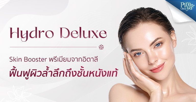 Hydro Deluxe ฟื้นฟูผิวล้ำลึกถึงชั้นหนังแท้ | Piraya Clinic เมืองทอง