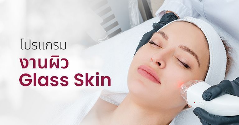 โปรแกรมงานผิว Glass Skin | Piraya Clinic เมืองทอง