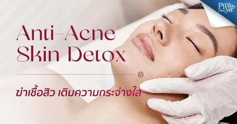 Anti-Acne Skin Detox ลดสิว ผิวใส | Piraya Clinic เมืองทอง